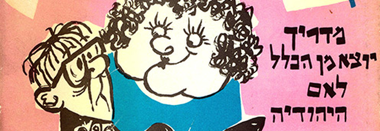 Themadag: Jiddisje Mama | Joods Educatief Centrum 'Crescas'